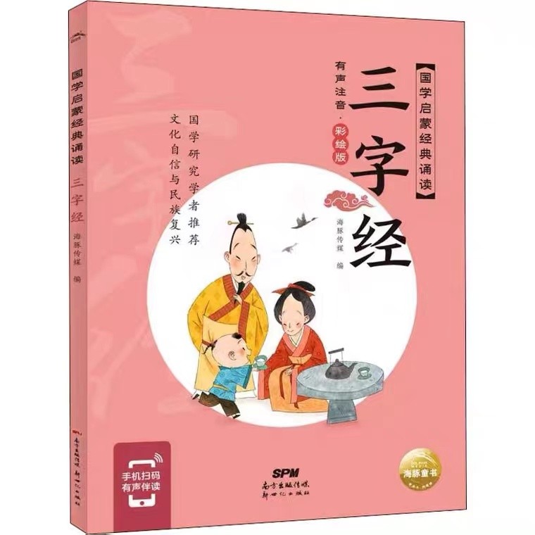 国学启蒙经典诵读全套10册三字经百家姓千字文弟子规论语增广贤文成语笠翁对韵唐诗声律启蒙5-10岁幼儿童早教启蒙彩图注音小学生版 三字经/单册