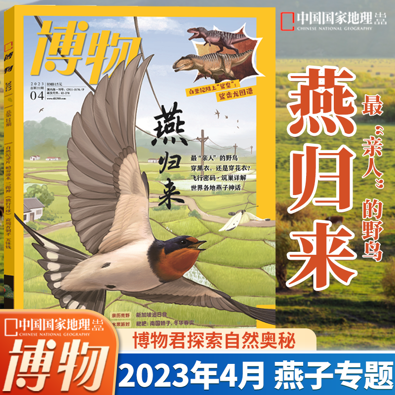 博物杂志 2023年4月 燕子专题