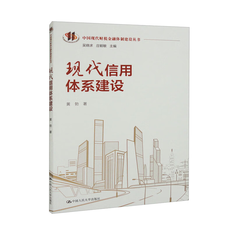 现代信用体系建设（中国现代财税金融体制建设丛书）