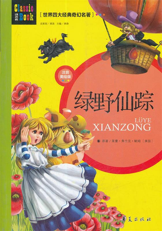 绿野仙踪 龚勋 编 华夏出版社