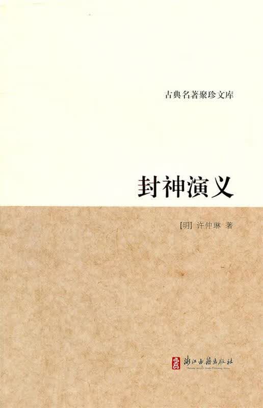 古典名著聚珍文库:封神演义