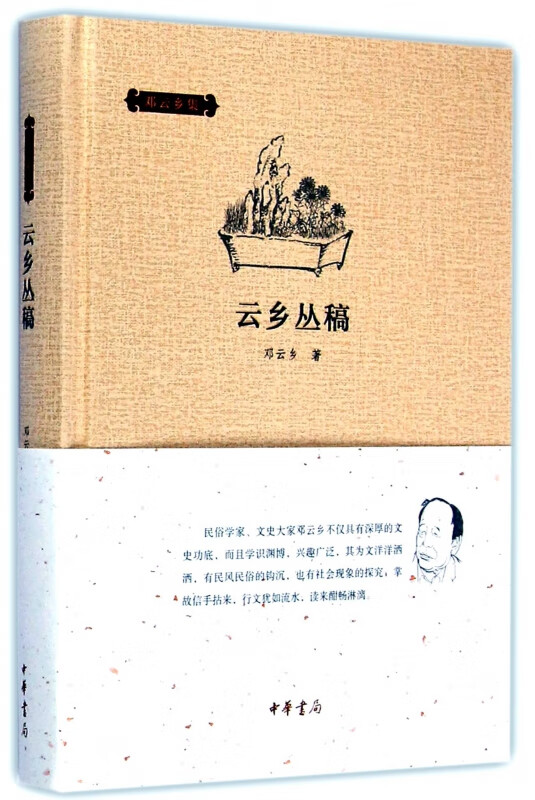 云乡丛稿(精)/邓云乡集