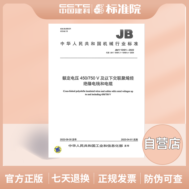 JB/T10491-2022额定电压450/750V及以下交联聚烯烃绝缘电线和电缆