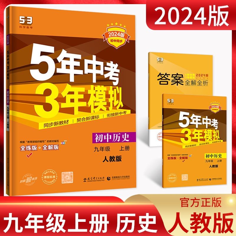 【科目多选】2024新版五年中考三年模拟九年级上册下册全一册5年中考3年模拟初三同步练习册五三5.3九年级 九上 历史 人教版