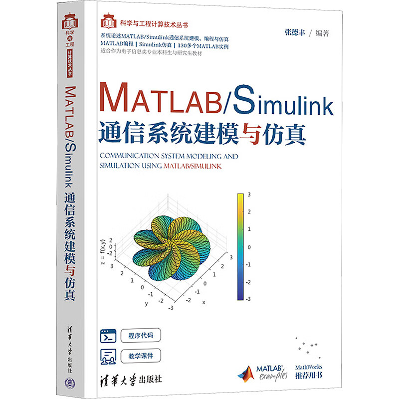 MATLAB/Simulink通信系统建模与仿真 张德丰 编 书籍 图书