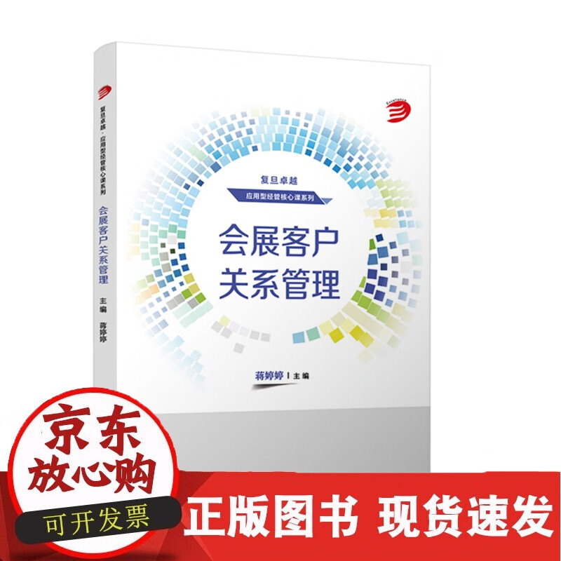 书籍 会展客户关系管理 蒋婷婷复旦大学出版社978730916611