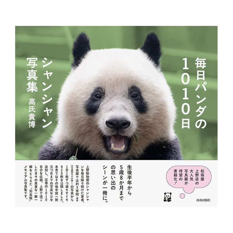 每日熊猫1010天 香香写真集 毎日パンダの1010日シャンシャン写真集 进口原版日文摄影作品集艺术 善本图书