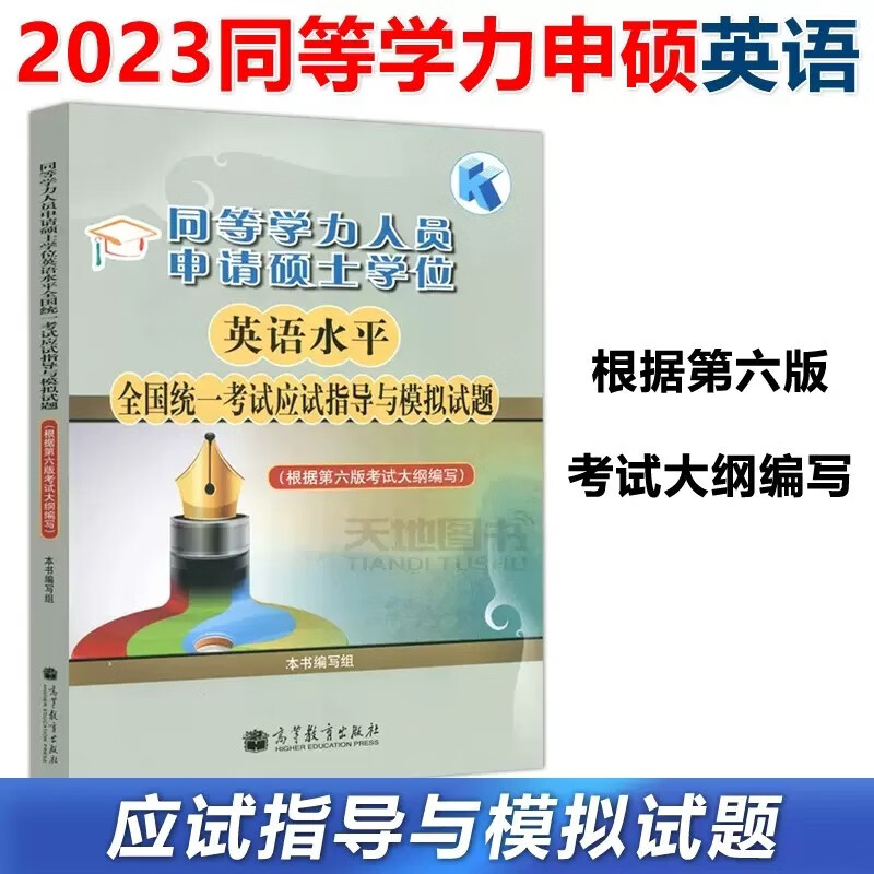 多品可选 现货】2023同等学力人员申请硕士学位教育学学科综合水平全国统一考试大纲及指南 第三版第3版 高等教育出版社 英语水平（模拟试题）第六版