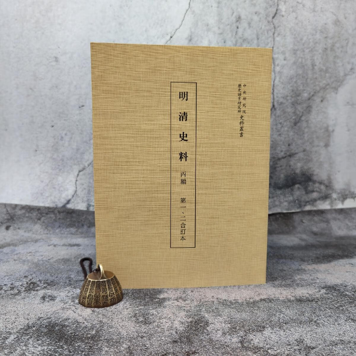 【港台原版】 台湾中研院史语所版 中央研究院歷史语言研究所《明清史料·丙編》（16开 锁线胶订 全5册）