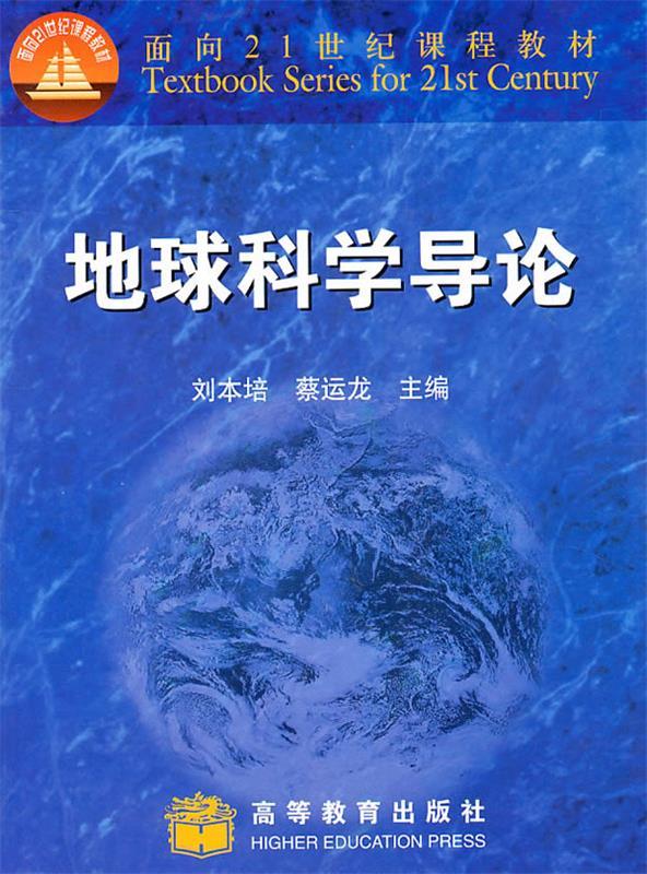 地球科学导论 刘本培, 蔡运龙主编
