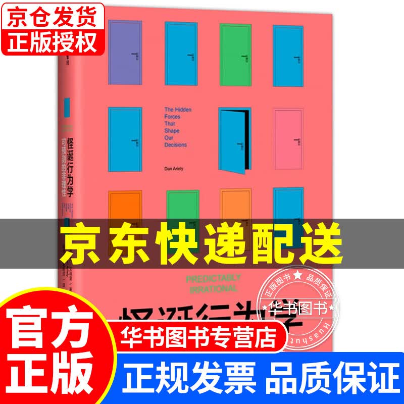 怪诞行为学 可预测的非理性 一本好书 中信出版社图书 怪诞行为学1 可预测的非理性