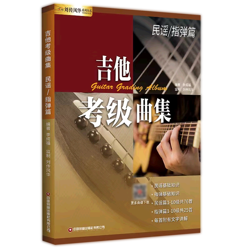 吉他考级曲集(民谣\指弹篇)/刘传风华系列丛书