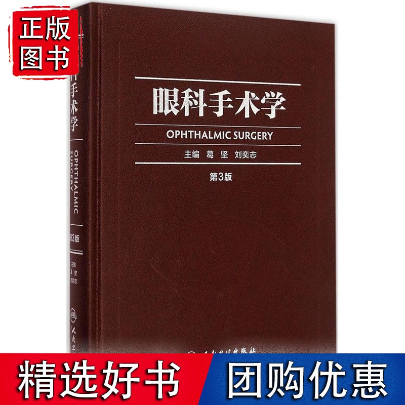 眼科手术学（3版）