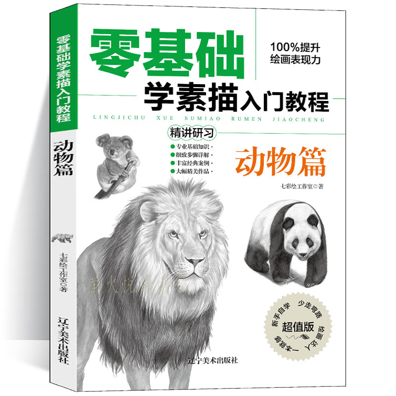 零基础学素描入门教程 速写素描入门书籍 素描人物 水族动物鸟类风景动物植物花卉头像 石膏像静物 美术绘画教程图书 素描入门 动物篇