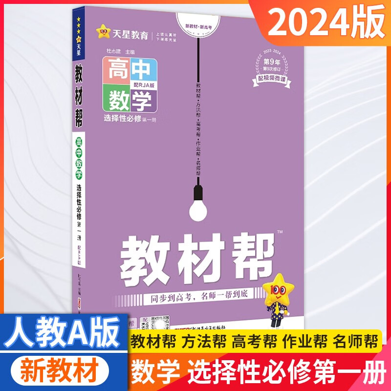 【新教材版】高二教材帮 数学 选择性必修一 人教A版 选修一