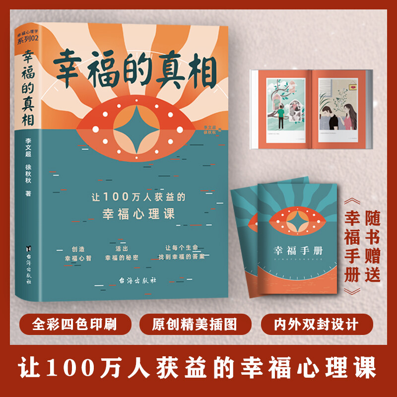 幸福的真相：让100万人获益的幸福心理课