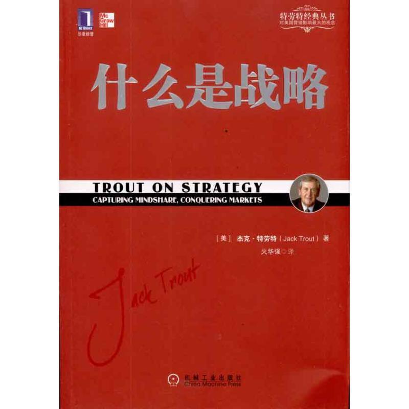 什么是战略 [美]特劳特【书】