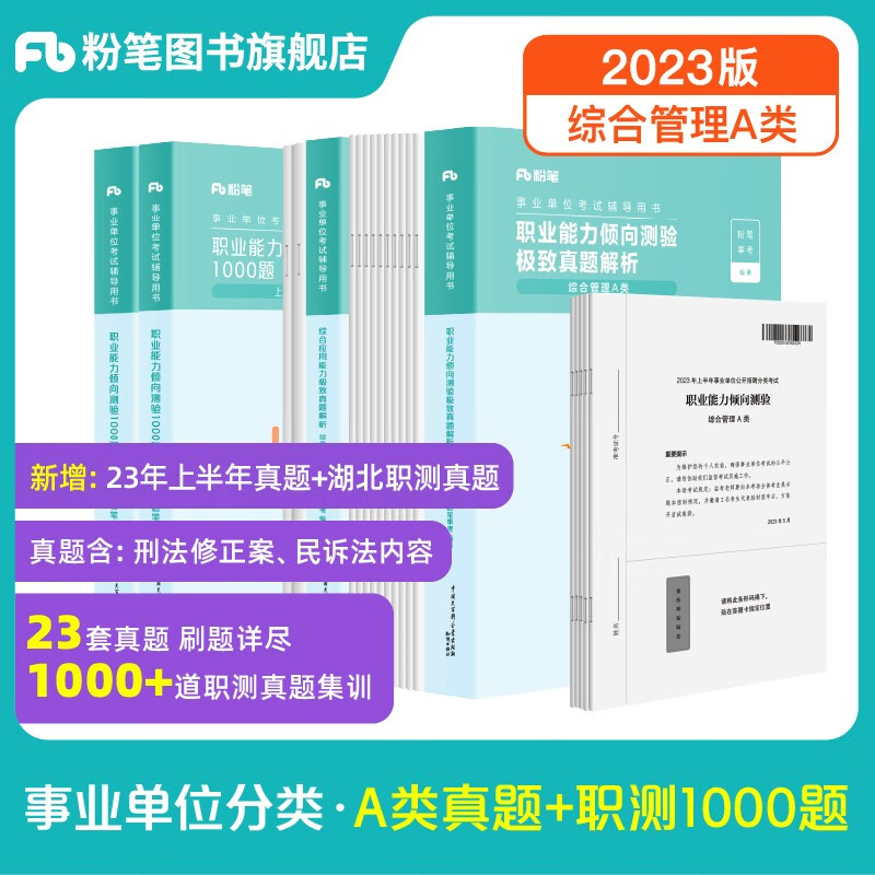 粉笔事业编a类2023职业能力倾向测验和综合应用能力教材真题事业编事业单位考试用书2023安徽云南甘肃湖北广西湖南陕西 职测+综应】真题+【职测】1000题