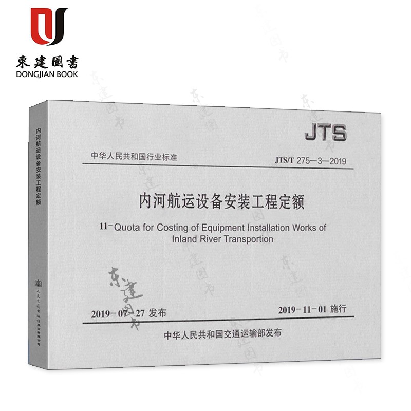 内河航运设备安装工程定额(JTST 275-3-2019)
