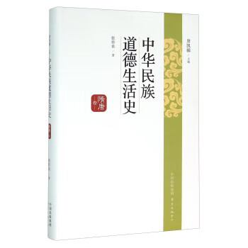 中华民族道德生活史