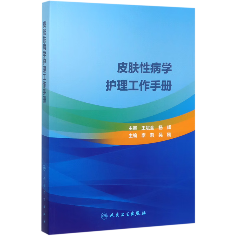 皮肤性病学护理工作手册