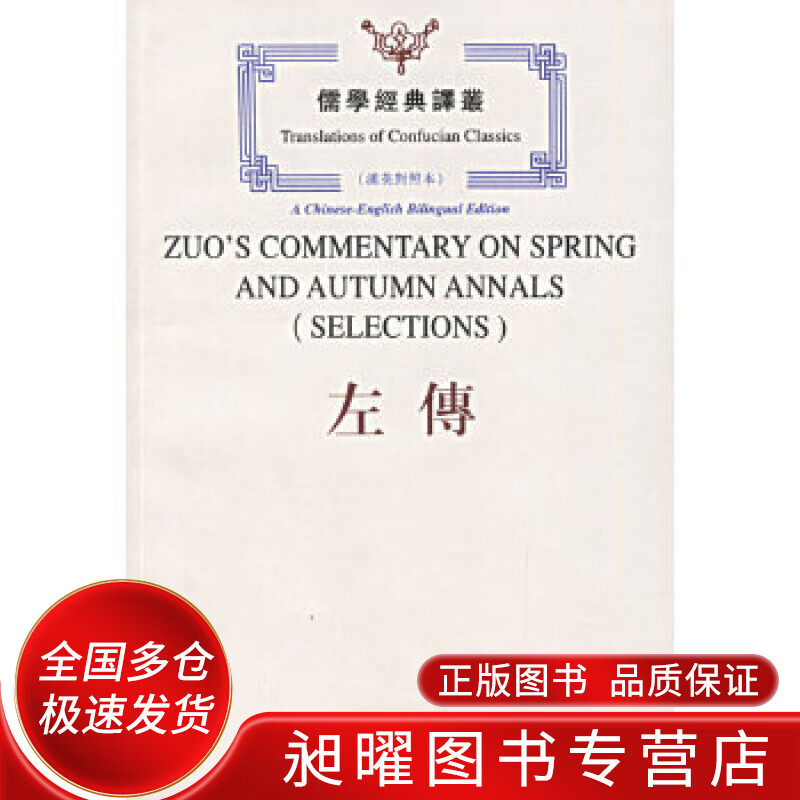 儒学经典译丛 左传【精选】
