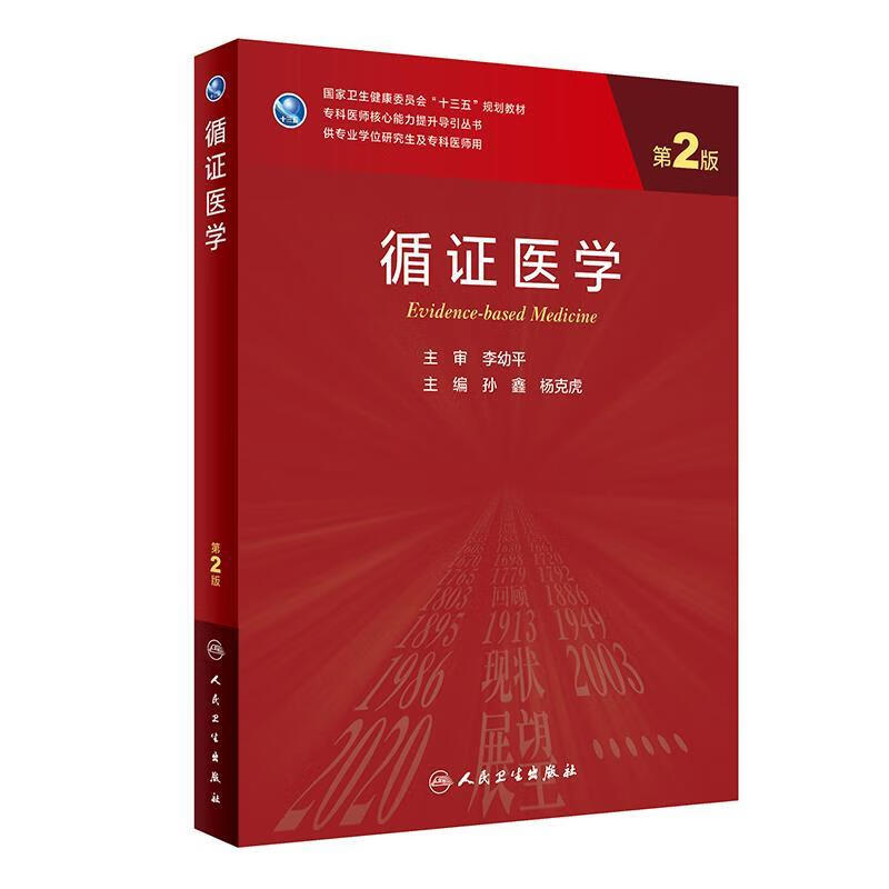 循证医学（第2版研究生） 9787117311854