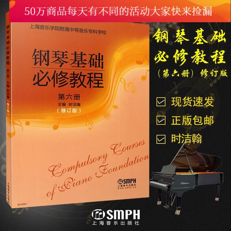 钢琴基础必修教程 第6册 第六册 修订版 时洁翰 上海音乐出版社 书籍 音乐 钢琴k