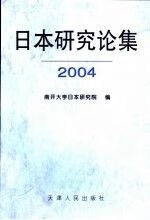 日本研究论集2004总第9集