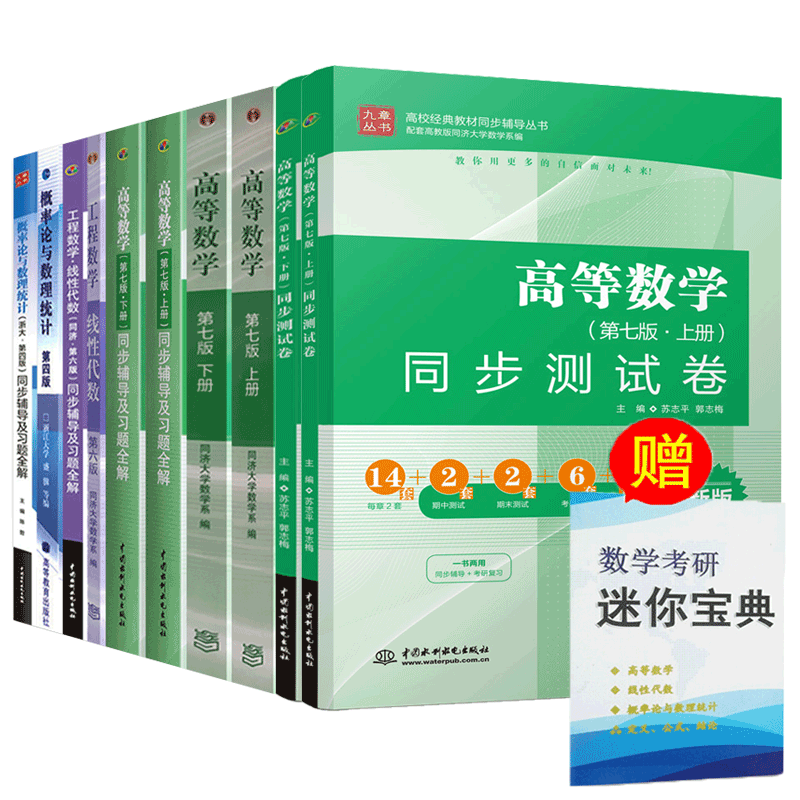 现货包邮 同济高等数学第7版七版+浙大概率论与数理统计第四版+线性代数六版教材+习题全解+同步测试卷