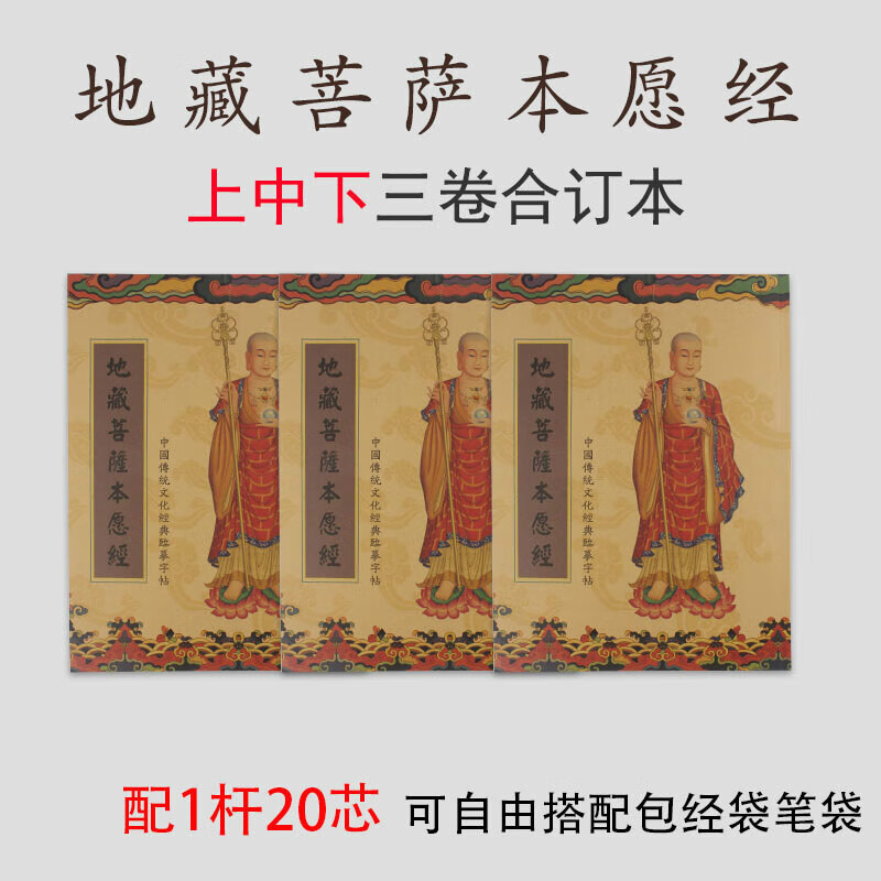 地藏经抄经本硬笔临摹字帖经书手抄本地藏菩萨本愿经佛经抄写结缘 地藏经（上中下）3套1杆60芯