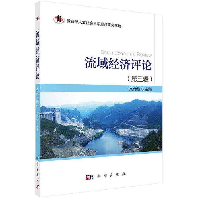 流域经济（第三辑）