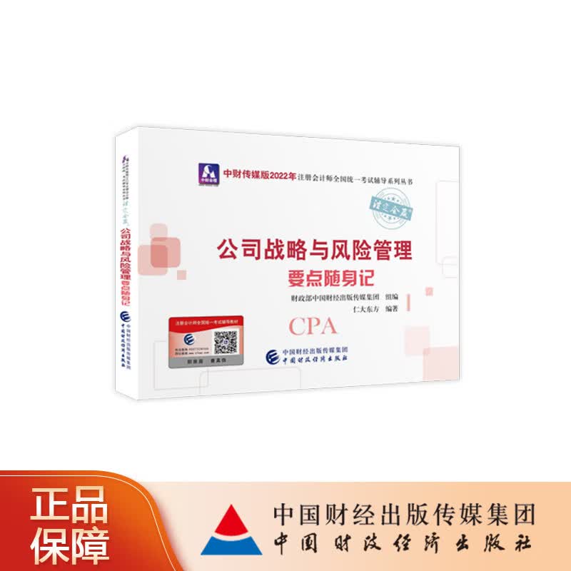 公司战略与风险管理要点随身记