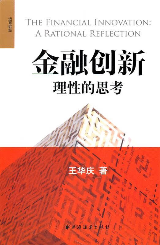 金融创新---理性的思考 王华庆著【书】