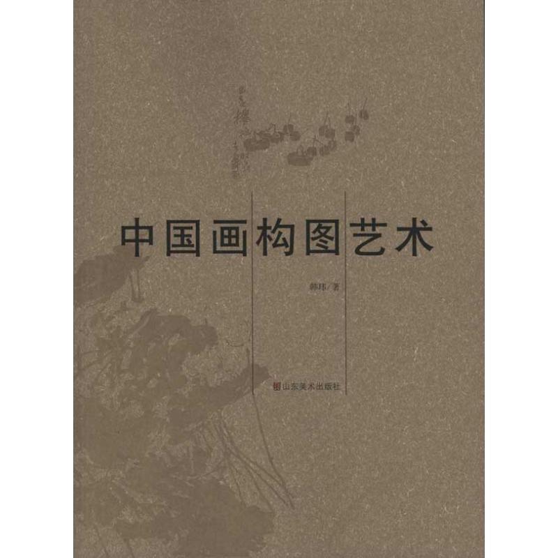 中国画构图艺术 韩玮 著【书】