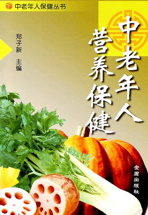 中老年人营养保健