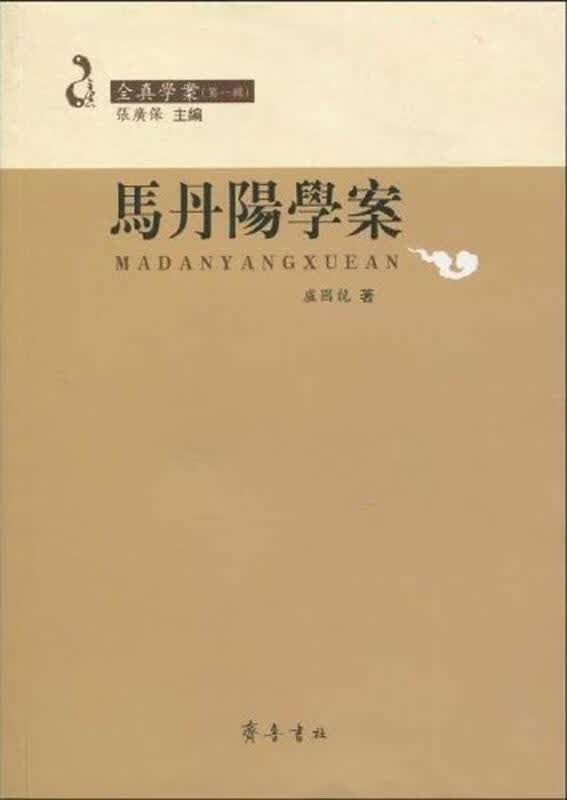 马丹阳学案【，放心购买】