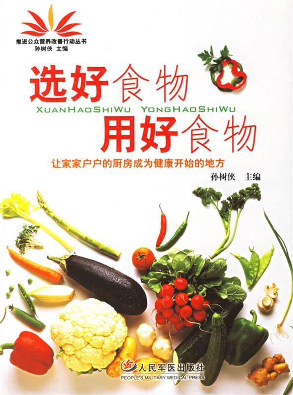 选好食物用好食物 孙树侠 主编【书】