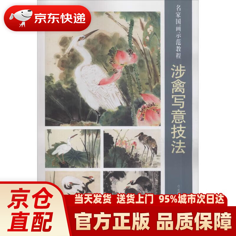 涉禽写意技法