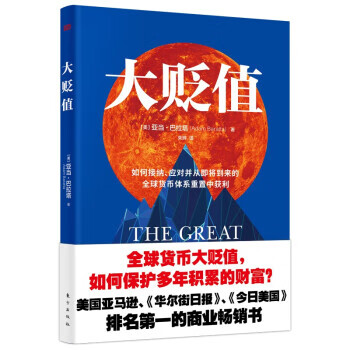 大贬值 东方出版社 9787520727860