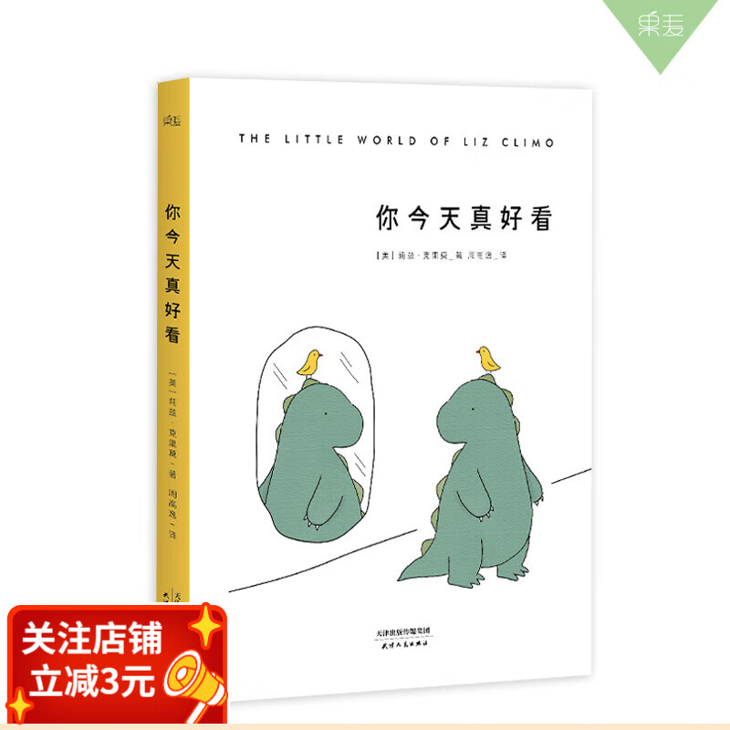 你今天真好看 莉兹.克里莫 治愈系 漫画 绘本 解压 蠢萌 果麦出品