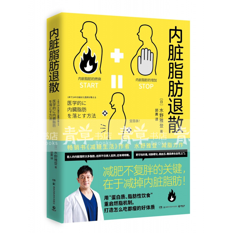 内脏脂肪退散 水野雅登 著 控糖方法饮食技巧健康饮食习惯书籍生活习惯  湖南科学技术出版社