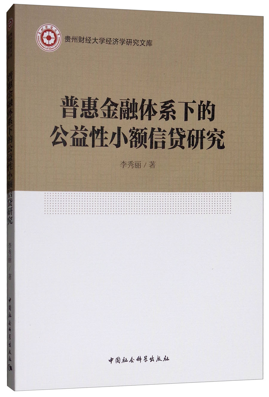 普惠金融体系下的公益性小额信贷研究 中国社会科学 9787520312745 李秀丽著