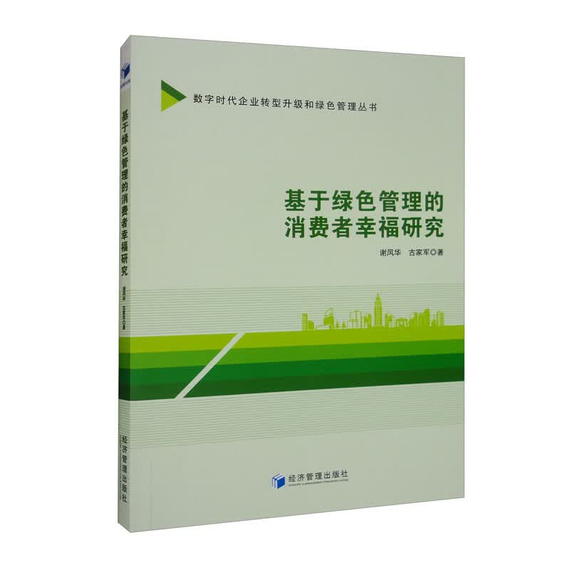 基于绿色管理的消费者幸福研究