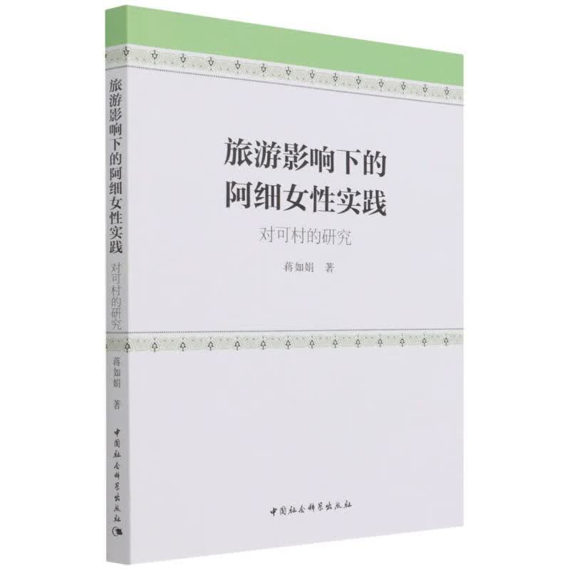 旅游影响下的阿细女性实践(对可村的研究)