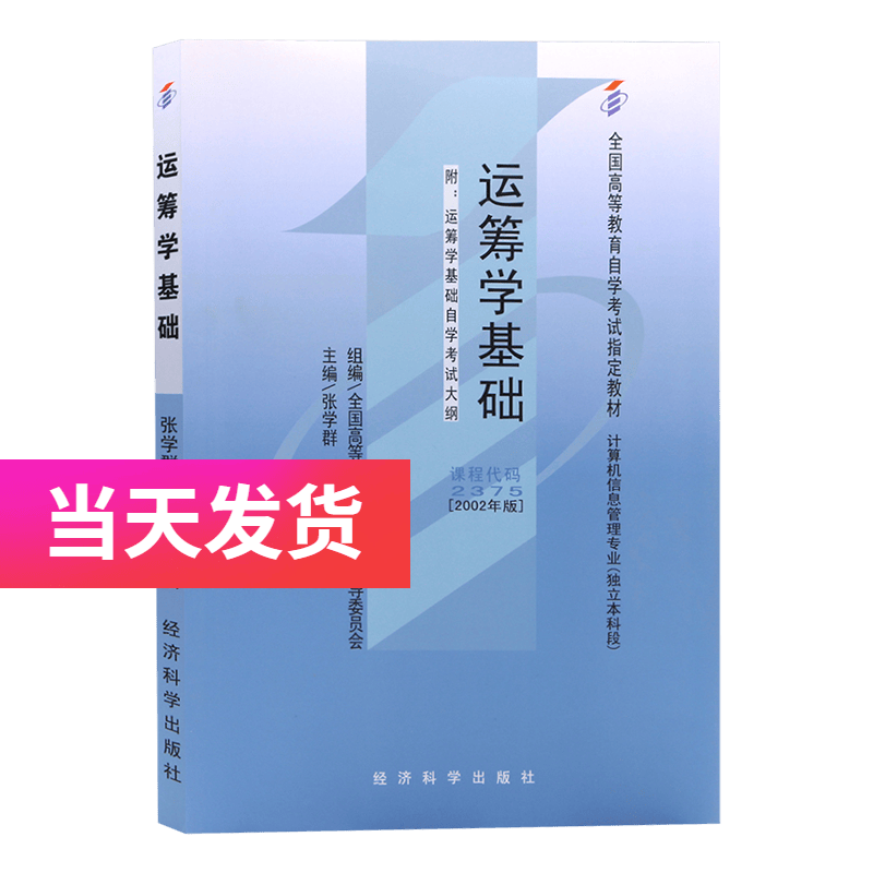 自考教材 2375 02375 运筹学基础