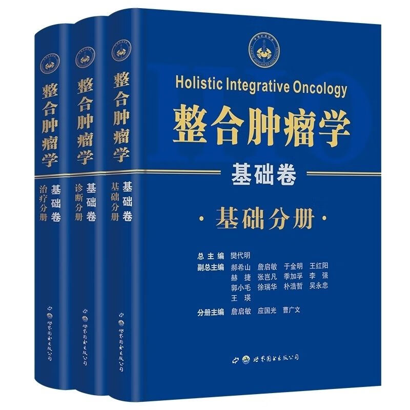 整合肿瘤学基础卷 全套3册