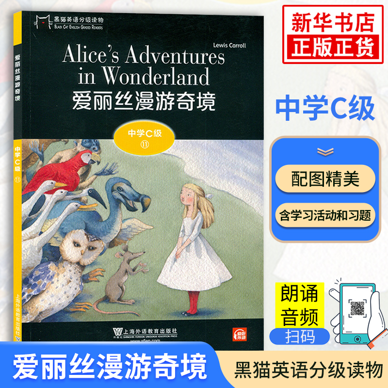 爱丽丝漫游奇境 中学C级11 黑猫英语分级读物 中学生课外英语分级阅读英语故事书经典名著拓展阅读 含扫码音频