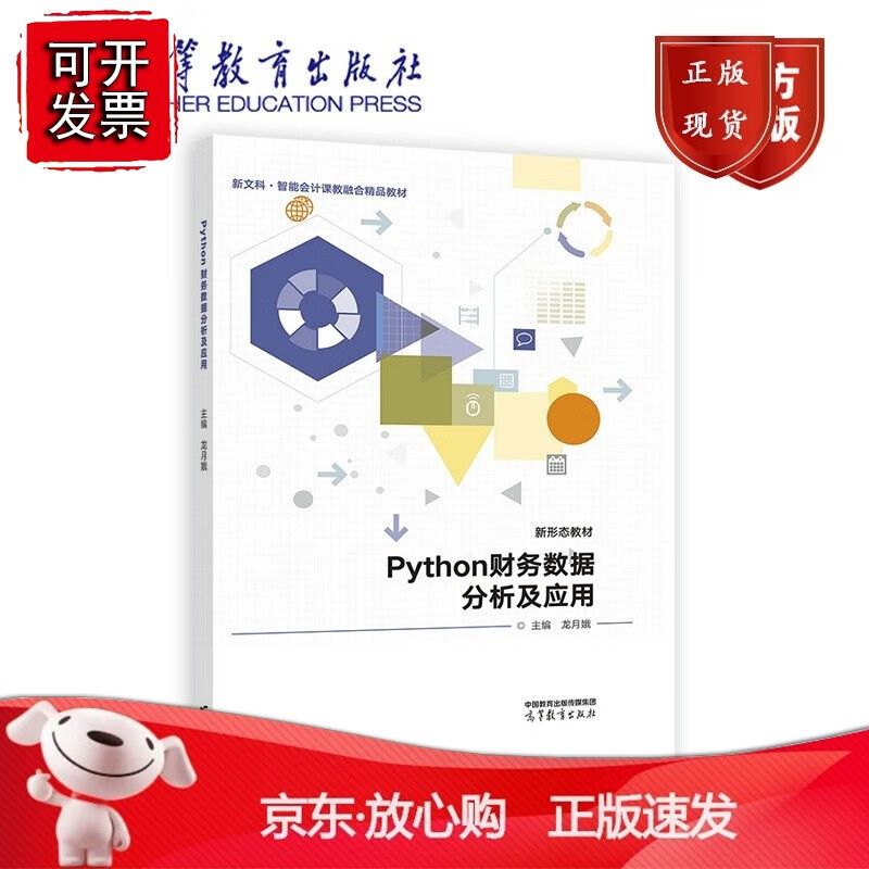Pytho财务数据分析及应用 龙月娥 高等教育