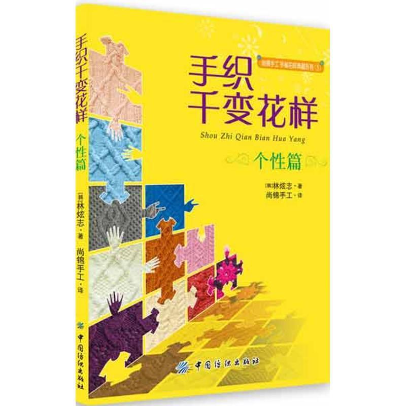手织千变花样.个性篇